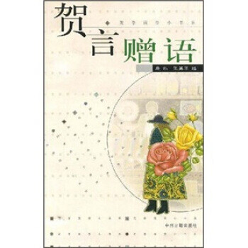 贺言赠语【正版图书】