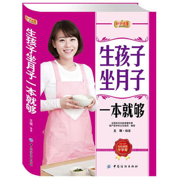 好孕优生钻石系列:生孩子坐月子一本就够
