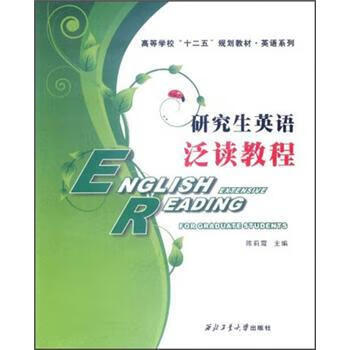 高等学校“十二五”规划教材 英语系列:研究生英语泛读教程
