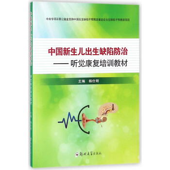 中国新生儿出生缺陷防治--听觉康复培训教材
