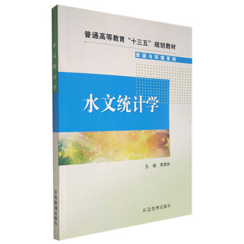水文统计学 李健林 编 应急管理出版社