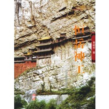 恒岳神工——人说山西丛书【正版图书】