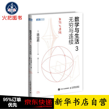 数学与生活3 无穷与连续