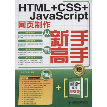 HTML+CSS+JavaScript网页制作从新手到高手