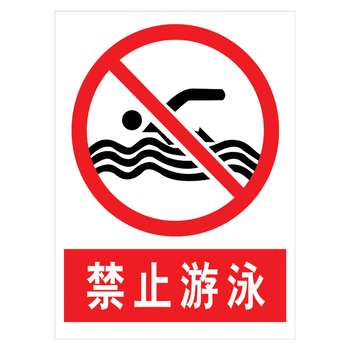 定制订做禁止标贴警示标示牌提示警告标志标识牌标语覆膜背胶贴纸TAP TAP05 禁止游泳 60*40厘米 覆膜防水PP贴纸