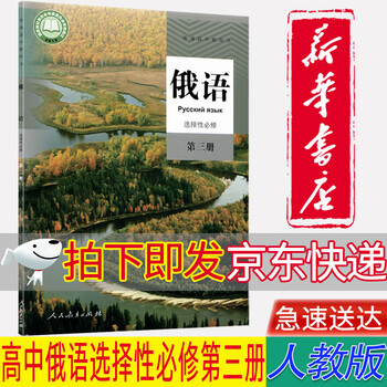 【新华书店正版】新版人教版部编版高中俄语选择性必修第三册课本选修三3俄语教材教科书人民教育出版社