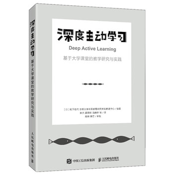 深度主动学习 基于大学课堂的教学研究与实践（异步图书出品）