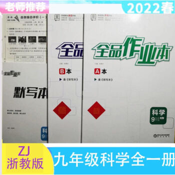 2022春作业本九年级科学AB本上下册合订《ZJ》 均色