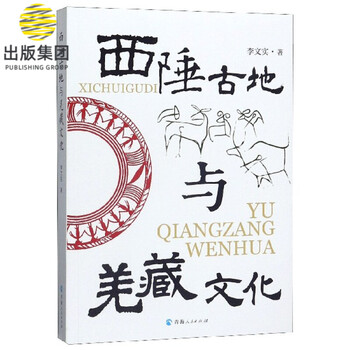 西陲古地与羌藏文化