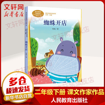 蜘蛛开店 人教版 二年级下册语文课外阅读丛书 课文作家作品系列 人民教育出版社 图书