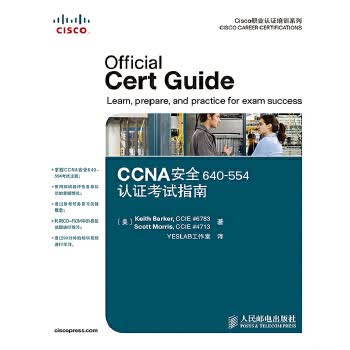 CCNA安全640554认证考试指南