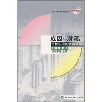 成因与对策:透析中国的通货紧缩