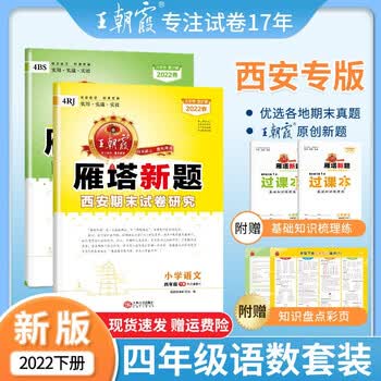 2022新下册西安专版雁塔新题王朝霞四年级下册语文数学英语期末试卷研小学期末真题试卷期末总复习下小学试卷 四年级语文数学北师版2本套装