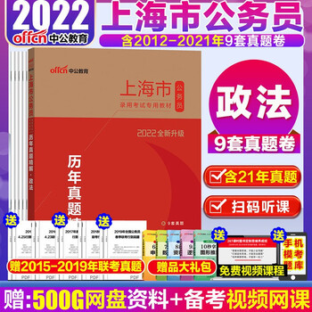 中公教育2022上海市公务员考试历年真题试卷政法上海市考行政类真题