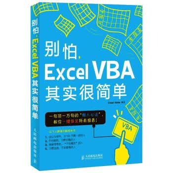 别怕Excel VBA其实很简单 图书