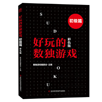正版好玩的数独游戏彩色版初级篇计算机与互联网游戏开发