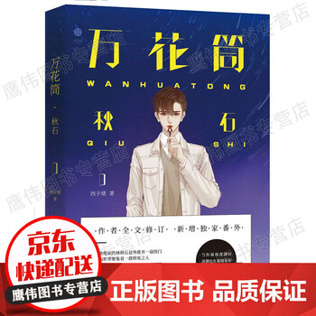 万花筒·秋石/死亡万花筒实体书·部