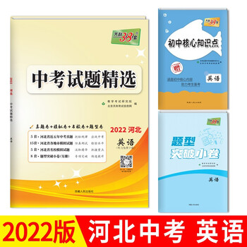 2022版天利38套 河北中考试题精选 2022初三初中考适用 九年级总复习教辅资料书 英语