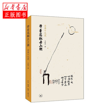 带着花椒去上朝：古杀十九式 生活.读书.新知三联书店 马陈兵,新华书店正版图书