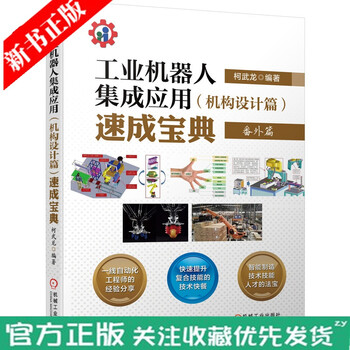 2021新书 工业机器人集成应用 机构设计篇 速成宝典番外篇柯武龙硬件构成ABB库卡安川自动化机构智