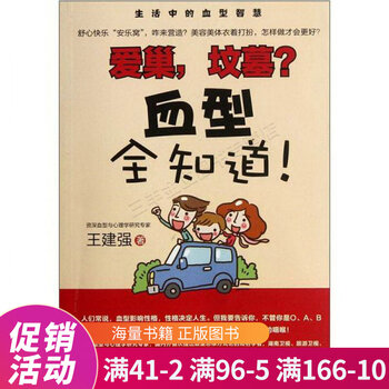 爱巢，坟墓？血型全知道！
