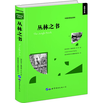 丛林之书（中英对照全译本）