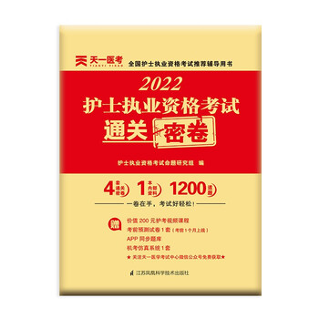 全国护士资格证考试2022护士执业资格考试通关密卷