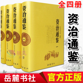 资治通鉴（套装全四册）岳麓书社 编年体通史历史著作