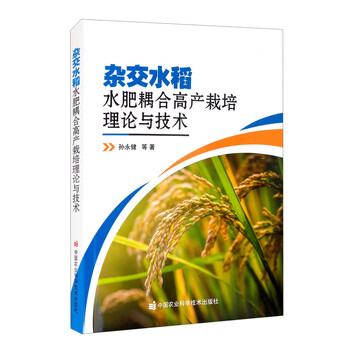 杂交水稻水肥耦合高产栽培理论与技术