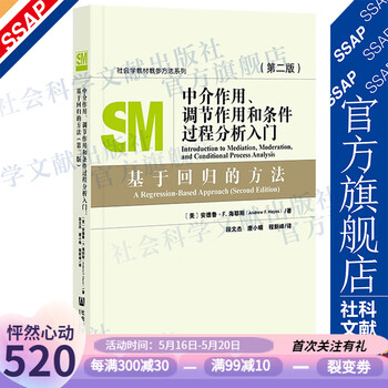 中介作用、调节作用和条件过程分析入门：基于回归的方法（第二版）