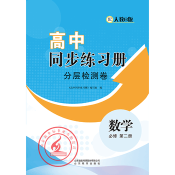 2021版高中数学《同步练习册·分层检测卷》山东教育出版社 数学人教B版必修第二册