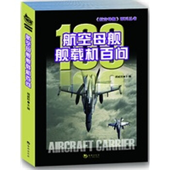 航空母舰舰载机百问