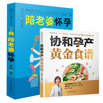 陪怀孕+协和孕产黄金食谱（共2册）
