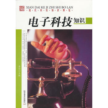 现代科技知识博览—电子科技知识 陈德民　主编 9787110072967 科学普及出版社