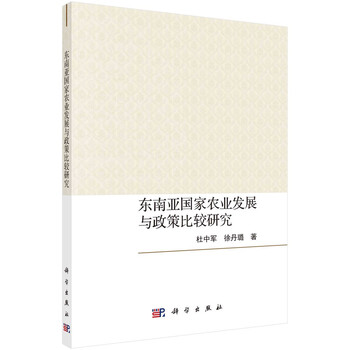 东南亚国家农业发展与政策比较研究