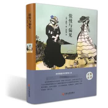 傲慢与偏见（精装版）