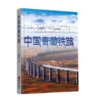 中国青藏铁路