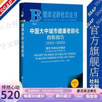 健康老龄化蓝皮书：中国大中城市健康老龄化指数报告2021~2022   聚焦年龄友好城市   西南交通大学国际老龄科学研究院 研创著  社科文献