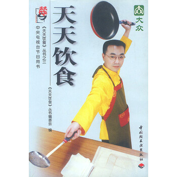 天天饮食之三 《天天饮食》丛书编委会 中国轻工业出版社