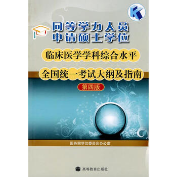 同等学力人员申请硕士学位临床医学学科综合水平全国统一考试大纲及指南(第四版) 国务院学位委员会办公室
