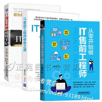 从零开始做IT售前工程师+IT售前工程师修炼之道+IT项目经理成长手记 IT售前顾问IT项目经理工具