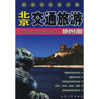 北京交通旅游地图册【正版图书，放心下单】