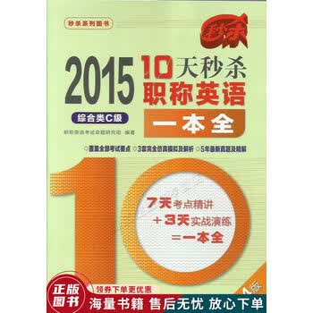 2015年10天秒杀职称英语一本全综合类C级第4版