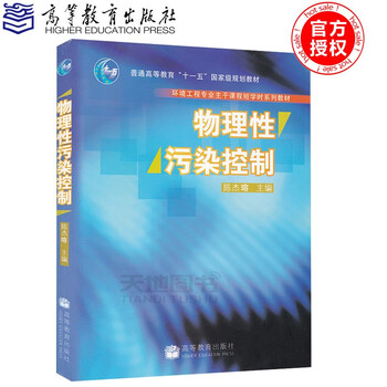 现货速发 物理性污染控制 陈杰瑢 环境工程专业主干课程短学时系列教材 作为高等学校环境工程 环境科学相关教材 高等教育出版社