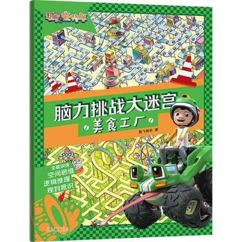 机灵宠物车脑力挑战大迷宫.美食工厂