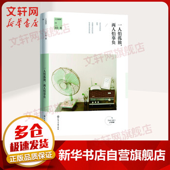 人生美学 人怕孤独，两人怕辜负