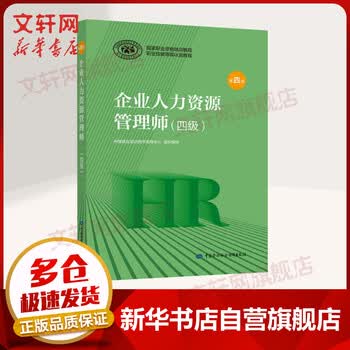 2020企业人力资源管理师教材 四级
