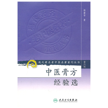 中医膏方经验选 现代著名老中医名著重刊丛书(第六辑) 胡建华 中医医学书籍