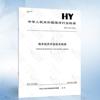 HY/T 0277-2019 海洋经济评估技术规程