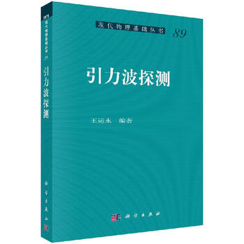 引力波探测/王运永